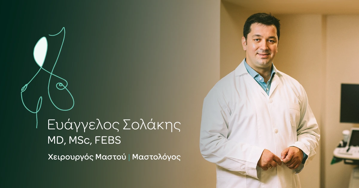 Ευάγγελος Σολάκης, MD, MSc, FEBS | Χειρουργός Μαστού | Μαστολόγος